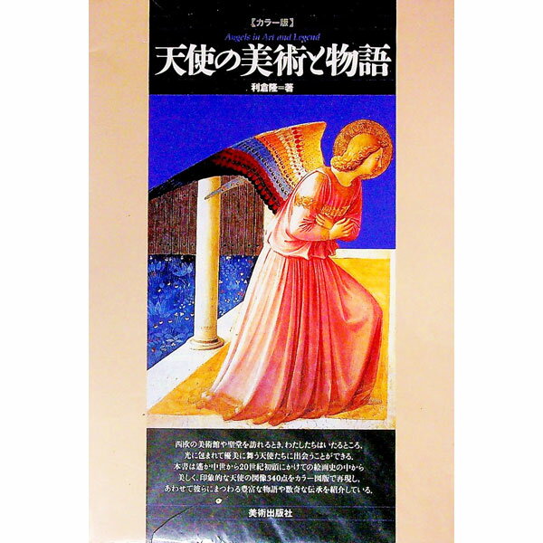 &nbsp;&nbsp;&nbsp; 天使の美術と物語 単行本 の詳細 カテゴリ: 中古本 ジャンル: 女性・生活・コンピュータ 絵画 出版社: 美術出版社 レーベル: 作者: 利倉隆 カナ: テンシノビジュツトモノガタリ / トシクラタカ...