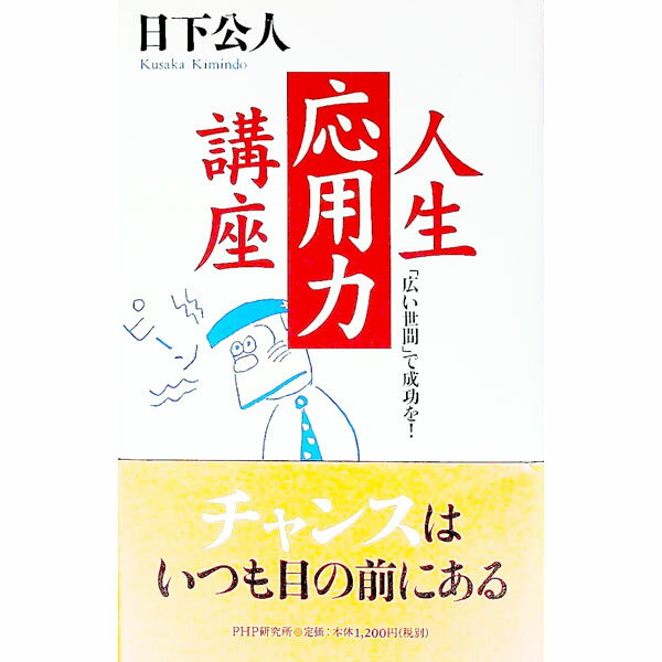 &nbsp;&nbsp;&nbsp; 人生応用力講座−「広い世間」で成功を− 単行本 の詳細 カテゴリ: 中古本 ジャンル: ビジネス 自己啓発 出版社: PHP研究所 レーベル: 作者: 日下公人 カナ: ジンセイオウヨウリョクコウザヒロ...