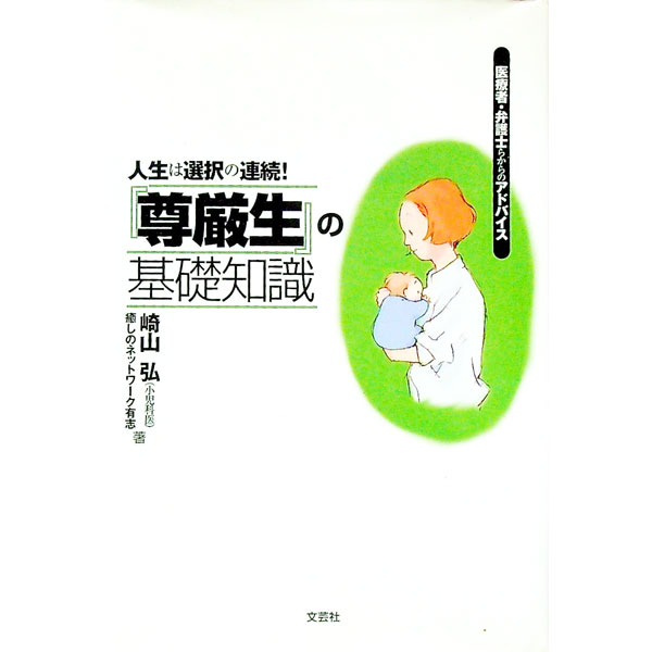 &nbsp;&nbsp;&nbsp; 『尊厳生』の基礎知識 単行本 の詳細 カテゴリ: 中古本 ジャンル: スポーツ・健康・医療 医療 出版社: 文芸社 レーベル: 作者: 癒しのネットワーク カナ: ソンゲンセイノキソチシキ / イヤシノ...