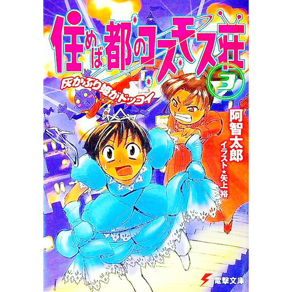 &nbsp;&nbsp;&nbsp; 住めば都のコスモス荘(3)−灰かぶり姫がドッコイ− 文庫 の詳細 カテゴリ: 中古本 ジャンル: 文芸 ライトノベル　男性向け 出版社: メディアワークス レーベル: 電撃文庫 作者: 阿智太郎 カナ:...