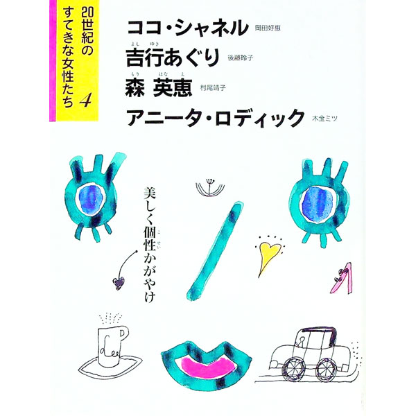 &nbsp;&nbsp;&nbsp; 20世紀のすてきな女性たち 4 単行本 の詳細 カテゴリ: 中古本 ジャンル: 産業・学術・歴史 その他歴史 出版社: 岩崎書店 レーベル: 作者: 岩崎書店 カナ: ニジッセイキノステキナジョセイタチ...