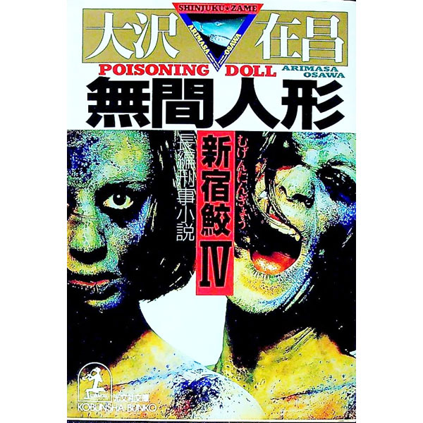 &nbsp;&nbsp;&nbsp; 新宿鮫(4)−無間人形− 文庫 の詳細 カテゴリ: 中古本 ジャンル: 文芸 小説一般 出版社: 光文社 レーベル: 光文社文庫 作者: 大沢在昌 カナ: シンジュクザメ4ムゲンニンギョウ / オオサワ...