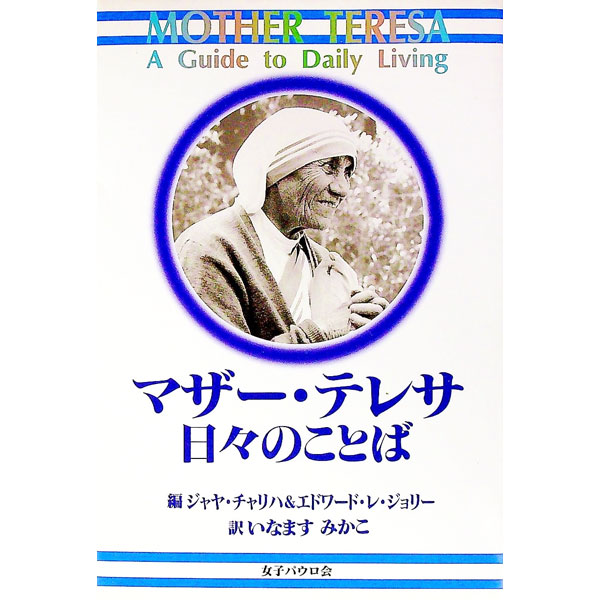 &nbsp;&nbsp;&nbsp; マザー・テレサ　日々のことば 単行本 の詳細 カテゴリ: 中古本 ジャンル: 文芸 小説一般 出版社: 女子パウロ会 レーベル: 作者: マザー・テレサ カナ: マザーテレサヒビノコトバ / マザーテレ...
