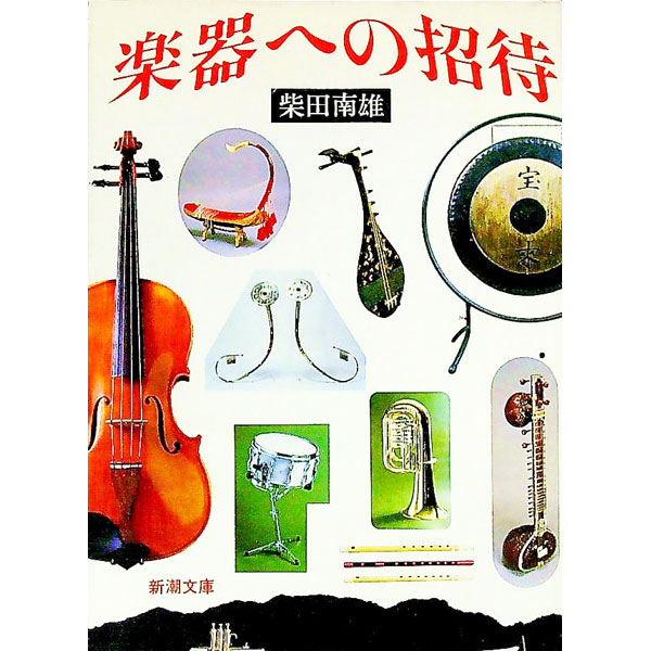 &nbsp;&nbsp;&nbsp; 楽器への招待 文庫 の詳細 カテゴリ: 中古本 ジャンル: 女性・生活・コンピュータ 音楽 出版社: 新潮社 レーベル: 作者: 柴田南雄 カナ: ガツキエノシヨウタイ / シバタミナオ サイズ: 文庫...