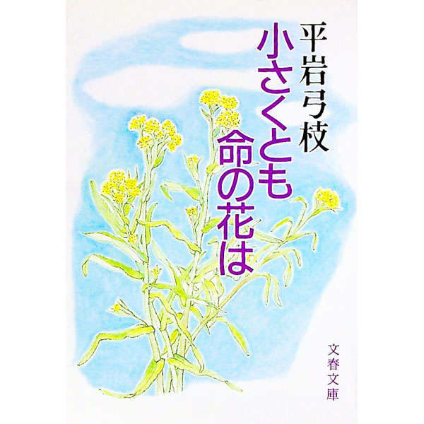 &nbsp;&nbsp;&nbsp; 小さくとも命の花は 文庫 の詳細 カテゴリ: 中古本 ジャンル: 文芸 小説一般 出版社: 文芸春秋 レーベル: 文春文庫 作者: 平岩弓枝 カナ: チイサクトモイノチノハナハ / ヒライワユミエ サイ...