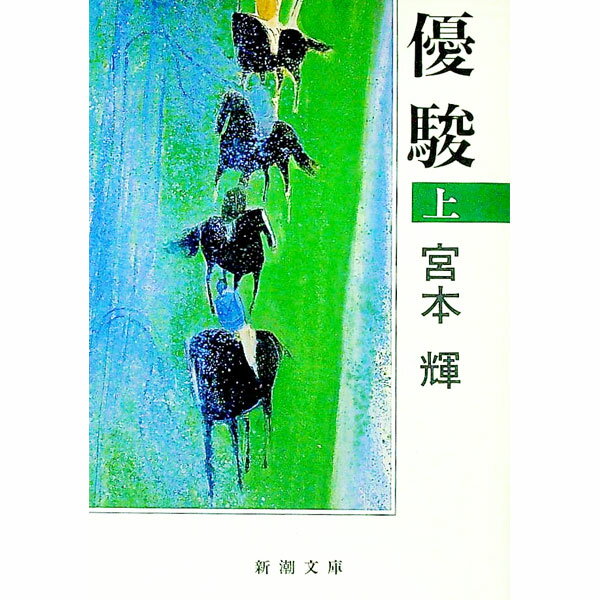 &nbsp;&nbsp;&nbsp; 優駿 上 文庫 の詳細 カテゴリ: 中古本 ジャンル: 文芸 小説一般 出版社: 新潮社 レーベル: 新潮文庫 作者: 宮本輝 カナ: ユウシユン1 / ミヤモトテル サイズ: 文庫 ISBN: 410...