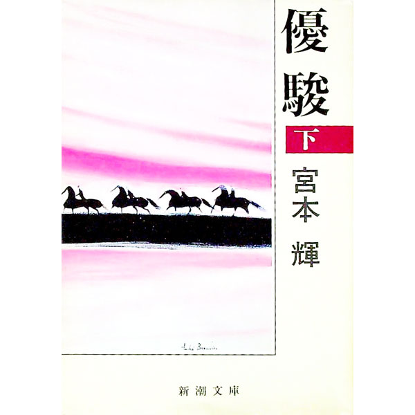 &nbsp;&nbsp;&nbsp; 優駿 下 文庫 の詳細 カテゴリ: 中古本 ジャンル: 文芸 小説一般 出版社: 新潮社 レーベル: 新潮文庫 作者: 宮本輝 カナ: ユウシユン3 / ミヤモトテル サイズ: 文庫 ISBN: 410...