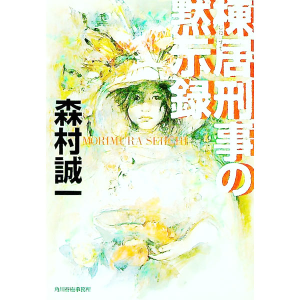 &nbsp;&nbsp;&nbsp; 棟居刑事の黙示録 文庫 の詳細 カテゴリ: 中古本 ジャンル: 文芸 小説一般 出版社: 角川春樹事務所 レーベル: ハルキ文庫 作者: 森村誠一 カナ: ムネスエケイジノモクシロク / モリムラセイイ...