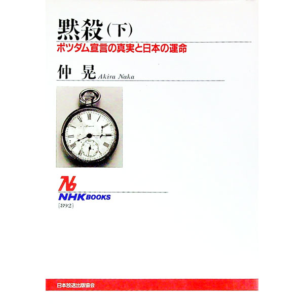 &nbsp;&nbsp;&nbsp; 黙殺 下 単行本 の詳細 カテゴリ: 中古本 ジャンル: 産業・学術・歴史 その他歴史 出版社: 日本放送出版協会 レーベル: NHKブックス 作者: 仲晃 カナ: モクサツ3 / ナカアキラ サイズ:...