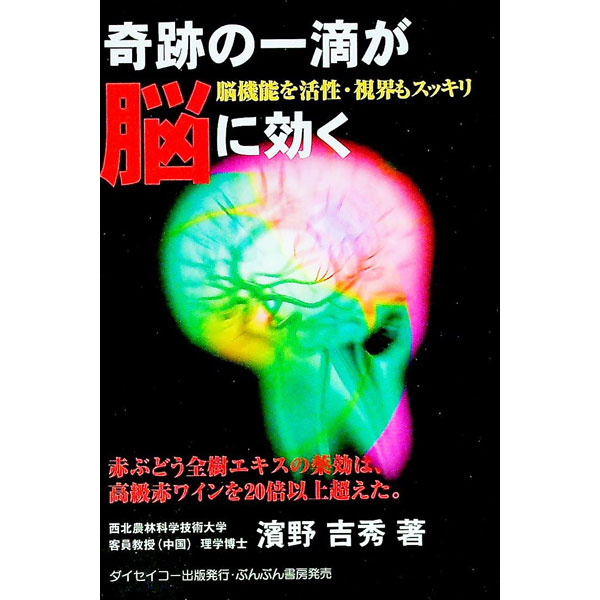&nbsp;&nbsp;&nbsp; 奇跡の一滴が脳に効く 単行本 の詳細 カテゴリ: 中古本 ジャンル: スポーツ・健康・医療 健康法 出版社: ダイセイコー出版 レーベル: 作者: 浜野吉秀 カナ: キセキノイッテキガノウニキク / ハ...
