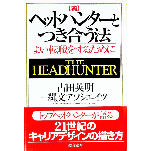 &nbsp;&nbsp;&nbsp; 新・ヘッドハンターとつき合う法−THE　HEADHUNTER　よい転職をするために− 単行本 の詳細 カテゴリ: 中古本 ジャンル: 政治・経済・法律 社会問題 出版社: 総合法令出版 レーベル: 作者...