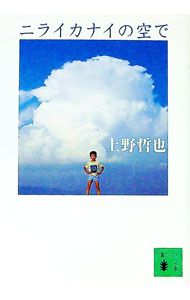 &nbsp;&nbsp;&nbsp; ニライカナイの空で 文庫 の詳細 カテゴリ: 中古本 ジャンル: 文芸 小説一般 出版社: 講談社 レーベル: 講談社文庫 作者: 上野哲也 カナ: ニライカナイノソラデ / ウエノテツヤ サイズ: 文...