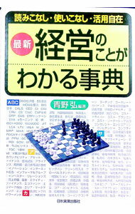 &nbsp;&nbsp;&nbsp; 経営のことがわかる事典 単行本 の詳細 カテゴリ: 中古本 ジャンル: ビジネス 企業・経営 出版社: 日本実業出版社 レーベル: 作者: 青野弘 カナ: ケイエイノコトガワカルジテン / アオノヒロシ...