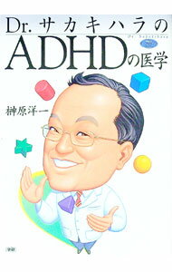 &nbsp;&nbsp;&nbsp; Dr．サカキハラのADHDの医学 単行本 の詳細 カテゴリ: 中古本 ジャンル: スポーツ・健康・医療 医療 出版社: 学研 レーベル: 学研のヒューマンケアブックス 作者: 榊原洋一 カナ: ドクター...