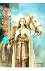 &nbsp;&nbsp;&nbsp; 宿命の囁き 上 文庫 の詳細 カテゴリ: 中古本 ジャンル: 文芸 小説一般 出版社: 東京創元社 レーベル: 創元推理文庫 作者: マーセデス・ラッキー カナ: シュクメイノササヤキ / マーセデスラ...