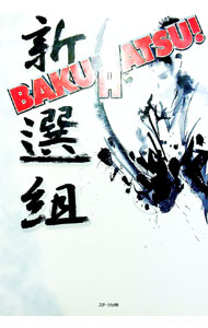 &nbsp;&nbsp;&nbsp; BAKUHATSU！新選組 単行本 の詳細 カテゴリ: 中古本 ジャンル: 産業・学術・歴史 日本の歴史 出版社: スターツ出版 レーベル: 作者: スターツ出版 カナ: バクハツシンセングミ / スタ...