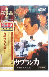 &nbsp;&nbsp;&nbsp; カサブランカ　特別版 の詳細 発売元: ワーナー・ホーム・ビデオ カナ: カサブランカトクベツバン CASABLANCA / マイケルカーティス ディスク枚数: 1枚 品番: HAP56237 リージョ...