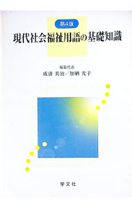 &nbsp;&nbsp;&nbsp; 現代社会福祉用語の基礎知識 単行本 の詳細 カテゴリ: 中古本 ジャンル: 教育・福祉・資格 福祉その他 出版社: 学文社 レーベル: 作者: 加納光子 カナ: ゲンダイシャカイフクシヨウゴノキソチシキ...