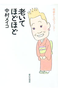 &nbsp;&nbsp;&nbsp; 老いてほどほど 単行本 の詳細 カテゴリ: 中古本 ジャンル: 文芸 エッセイ・対談 出版社: 家の光協会 レーベル: 作者: 中村メイコ カナ: オイテホドホド / ナカムラメイコ サイズ: 単行本 ...