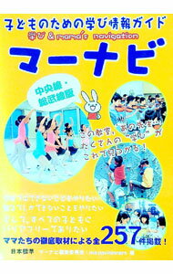 &nbsp;&nbsp;&nbsp; マーナビ 単行本 の詳細 カテゴリ: 中古本 ジャンル: 教育・福祉・資格 家庭教育・しつけ 出版社: 日本標準 レーベル: 作者: ma‐navisioners カナ: マーナビ / マナビショナーズ...