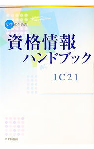 &nbsp;&nbsp;&nbsp; 女性のための資格情報ハンドブック 単行本 の詳細 カテゴリ: 中古本 ジャンル: 政治・経済・法律 社会問題 出版社: PHP研究所 レーベル: 作者: IC21 カナ: ジョセイノタメノシカクジョウホ...