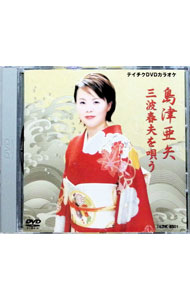 &nbsp;&nbsp;&nbsp; "島津亜矢三波春夫を唄う　8曲入り" の詳細 発売元: （株）テイチクエンタテインメント カナ: シマヅアヤ　ミナミハルオオウタウ　8キ / ＊ ディスク枚数: 1枚 品番: TEBK8501 リージョ...