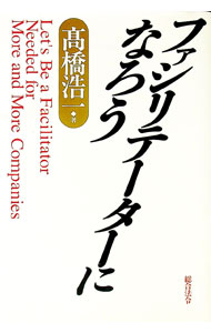 &nbsp;&nbsp;&nbsp; ファシリテーターになろう 単行本 の詳細 カテゴリ: 中古本 ジャンル: 産業・学術・歴史 言語・ことばその他 出版社: 総合法令出版 レーベル: 作者: 高橋浩一 カナ: ファシリテーターニナロウ /...