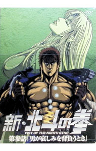 &nbsp;&nbsp;&nbsp; 新・北斗の拳　第参話「男が哀しみを背負うとき」 の詳細 付属品: スリーブケース付 発売元: ハピネット カナ: シンホクトノケン03オトコガカナシミヲセオウトキ / ワタベタカシ ディスク枚数: 1枚...