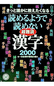 &nbsp;&nbsp;&nbsp; きっと誰かに教えたくなる読めるようで読めない超難読漢字2000 文庫 の詳細 カテゴリ: 中古本 ジャンル: 産業・学術・歴史 言語・ことばその他 出版社: 永岡書店 レーベル: 作者: 一校舎 カナ:...