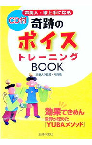 &nbsp;&nbsp;&nbsp; 【CD付】奇跡のボイストレーニングBOOK 単行本 の詳細 付属品：CD付 カテゴリ: 中古本 ジャンル: 女性・生活・コンピュータ 音楽 出版社: 主婦の友社 レーベル: 作者: 弓場徹 カナ: キセ...