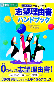 &nbsp;&nbsp;&nbsp; 大学受験　一目でわかる　志望理由書ハンドブック 新書 の詳細 カテゴリ: 中古本 ジャンル: 産業・学術・歴史 言語・ことばその他 出版社: ナガセ レーベル: 作者: 河本敏浩 カナ: ダイガクジュケ...
