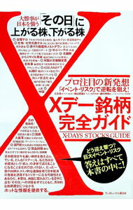 &nbsp;&nbsp;&nbsp; Xデー銘柄完全ガイド 単行本 の詳細 カテゴリ: 中古本 ジャンル: ビジネス 株 出版社: ランダムハウス講談社 レーベル: 作者: 広川州伸 カナ: エックスデーメイガラカンゼンガイド / ヒロカワ...