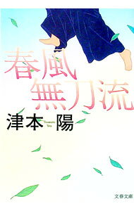 &nbsp;&nbsp;&nbsp; 春風無刀流 文庫 の詳細 カテゴリ: 中古本 ジャンル: 文芸 小説一般 出版社: 文芸春秋 レーベル: 文春文庫 作者: 津本陽 カナ: シュンプウムトウリュウ / ツモトヨウ サイズ: 文庫 ISB...