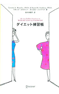 &nbsp;&nbsp;&nbsp; ダイエット練習帳 単行本 の詳細 カテゴリ: 中古本 ジャンル: スポーツ・健康・医療 ダイエット 出版社: ディスカヴァー・トゥエンティワン レーベル: 作者: リネット・メネフィー／ダニエル・ソンバ...