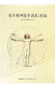 &nbsp;&nbsp;&nbsp; "老年精神医学講座 " の詳細 出版社: ワールドプランニング レーベル: 作者: 日本老年精神医学会 カナ: ロウネンセイシンイガクコウザ / ニホンロウネンセイシンイガクカイ サイズ: 単行本 関連...