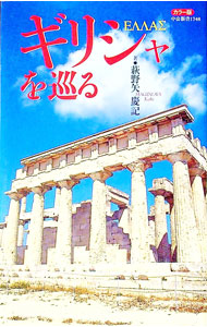 &nbsp;&nbsp;&nbsp; ギリシャを巡る　【カラー版】 新書 の詳細 カテゴリ: 中古本 ジャンル: 料理・趣味・児童 地図・旅行記 出版社: 中央公論新社 レーベル: 中公新書 作者: 萩野矢慶記 カナ: ギリシャヲメグルカラ...