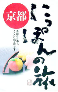 &nbsp;&nbsp;&nbsp; 【MAP付】京都　にっぽんの旅 単行本 の詳細 カテゴリ: 中古本 ジャンル: 料理・趣味・児童 地図・旅行記 出版社: 昭文社 レーベル: にっぽんの旅 作者: 昭文社 カナ: キョウトニッポンノタビ...