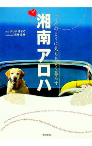 &nbsp;&nbsp;&nbsp; 湘南アロハ 単行本 の詳細 カテゴリ: 中古本 ジャンル: 料理・趣味・児童 地図・旅行記 出版社: 東京書籍 レーベル: 作者: 石井正孝 カナ: ショウナンアロハ / イシイマサタカ サイズ: 単行...