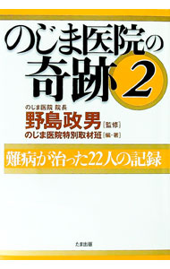 &nbsp;&nbsp;&nbsp; のじま医院の奇跡 2 単行本 の詳細 カテゴリ: 中古本 ジャンル: 産業・学術・歴史 超能力・心霊 出版社: たま出版 レーベル: 作者: のじま医院特別取材班 カナ: ノジマイインノキセキ / ノジ...