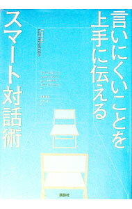 &nbsp;&nbsp;&nbsp; 言いにくいことを上手に伝えるスマート対話術 単行本 の詳細 カテゴリ: 中古本 ジャンル: 政治・経済・法律 社会その他 出版社: 講談社 レーベル: 作者: ケリー・パターソン／ジョセフ・グレニー／ロ...