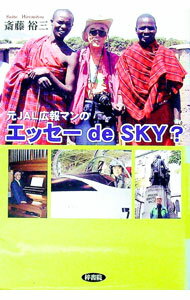 &nbsp;&nbsp;&nbsp; 元JAL広報マンのエッセーde　SKY？ の詳細 出版社: 梓書院 レーベル: 作者: 斎藤 裕三 カナ: モトジャルコウホウマンノエッセーデスカイ / サイトウヒロミツ サイズ: 単行本 関連商品リン...