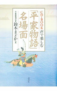 &nbsp;&nbsp;&nbsp; 声で楽しむ「平家物語」名場面 単行本 の詳細 カテゴリ: 中古本 ジャンル: 料理・趣味・児童 その他娯楽 出版社: 講談社 レーベル: 作者: 鈴木まどか カナ: コエデタノシムヘイケモノガタリメイバ...
