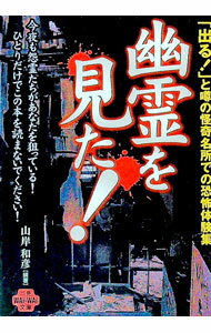 &nbsp;&nbsp;&nbsp; 幽霊を見た！ 文庫 の詳細 カテゴリ: 中古本 ジャンル: 女性・生活・コンピュータ 占いその他 出版社: 二見書房 レーベル: 二見WAi　WAi文庫 作者: 山岸和彦 カナ: ユウレイオミタ / ヤ...