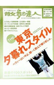 &nbsp;&nbsp;&nbsp; "THE東京夕暮れスタイル " の詳細 出版社: 交通新聞社 レーベル: 散歩の達人テーマ版MOOK 作者: カナ: ザトウキョウユウグレスタイル / サイズ: 単行本 関連商品リンク : 交通新聞社 ...