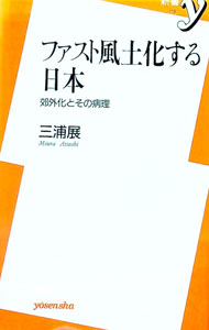 &nbsp;&nbsp;&nbsp; ファスト風土化する日本 新書 の詳細 カテゴリ: 中古本 ジャンル: 政治・経済・法律 社会その他 出版社: 洋泉社 レーベル: 119 作者: 三浦展 カナ: ファストフウドカスルニホン / ミウラア...