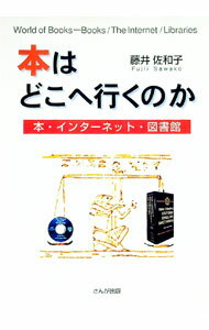 &nbsp;&nbsp;&nbsp; 本はどこへ行くのか 単行本 の詳細 出版社: さんが出版 レーベル: 作者: 藤井佐和子 カナ: ホンワドコエイクノカ / フジイサワコ サイズ: 単行本 ISBN: 4880960543 発売日: 2...