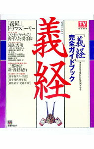 &nbsp;&nbsp;&nbsp; 大河ドラマ義経 単行本 の詳細 2005年NHK大河ドラマ「義経」を楽しむためのガイドブック。義経役の滝沢秀明をはじめとするメインキャストのインタビューやドラマストーリーはもちろん、歴史的解説も収録。ド...