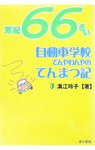&nbsp;&nbsp;&nbsp; 芳紀66さい自動車学校てんやわんやのてんまつ記 単行本 の詳細 夫が道路で倒れていると告げた突然の電話が、すべてのてんやわんやの始まりだった。左大腿骨を骨折した夫は、遠い病院に入院。芳紀66歳、夫と我が...