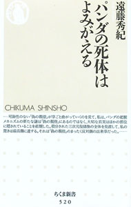 &nbsp;&nbsp;&nbsp; パンダの死体はよみがえる 新書 の詳細 カテゴリ: 中古本 ジャンル: 産業・学術・歴史 動物 出版社: 筑摩書房 レーベル: 作者: 遠藤秀紀 カナ: パンダノシタイワヨミガエル / エンドウヒデキ ...