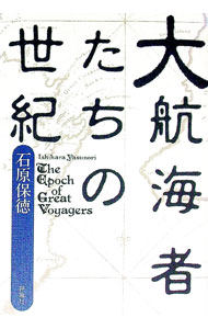 &nbsp;&nbsp;&nbsp; "大航海者たちの世紀 " の詳細 出版社: 評論社 レーベル: 作者: 石原保徳 カナ: ダイコウカイシャタチノセイキ / イシハラヤスノリ サイズ: 単行本 関連商品リンク : 石原保徳 評論社
